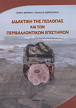 ΔΙΔΑΚΤΙΚΗ ΤΗΣ ΓΕΩΛΟΓΙΑΣ ΚΑΙ ΤΩΝ ΠΕΡΙΒΑΛΛΟΝΤΙΚΩΝ ΕΠΙΣΤΗΜΩΝ - ΔΕΡΜΙΤΖΑΚΗΣ ...