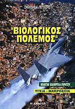 ΒΙΟΛΟΓΙΚΟΣ ΠΟΛΕΜΟΣ - ΒΙΟΛΟΓΙΚΗ ΚΑΛΛΙΕΡΓΕΙΑ ΚΑΙ ΠΑΡΑΓΩΓΗ // ΥΓΕΙΑ ...