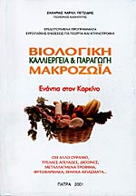 ΒΙΟΛΟΓΙΚΗ ΚΑΛΛΙΕΡΓΕΙΑ ΚΑΙ ΠΑΡΑΓΩΓΗ - ΜΑΚΡΟΖΩΙΑ // ΕΝΑΝΤΙΑ ΣΤΟΝ ΚΑΡΚΙΝΟ ...