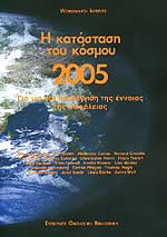 Η Κατασταση Του Κοσμου 2005 // Για Μια Νεα Προσεγγιση Της Εννοιας Της ...