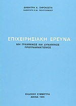 Επιχειρησιακη Ερευνα // Μη Γραμμικος Και Δυναμικος Προγραμματισμος ...