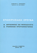 Επιχειρησιακη Ερευνα // Αντικειμενο Και Μεθοδολογια - Γραμμικος ...