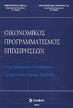 ΟΙΚΟΝΟΜΙΚΟΣ ΠΡΟΓΡΑΜΜΑΤΙΣΜΟΣ ΕΠΙΧΕΙΡΗΣΕΩΝ // ΕΠΙΧΕΙΡΗΜΑΤΙΚΕΣ ΑΠΟΦΑΣΕΙΣ ...