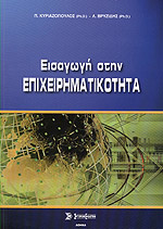 Εισαγωγη Στην Επιχειρηματικοτητα - Κυριαζοπουλος Γ. Παναγιωτης ...