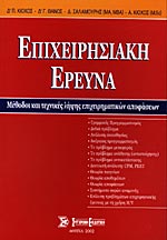 Επιχειρησιακη Ερευνα // Μεθοδοι Και Τεχνικες Ληψης Επιχειρηματικων ...