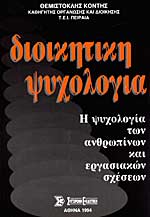 ΔΙΟΙΚΗΤΙΚΗ ΨΥΧΟΛΟΓΙΑ // Η ΨΥΧΟΛΟΓΙΑ ΤΩΝ ΑΝΘΡΩΠΙΝΩΝ ΚΑΙ ΕΡΓΑΣΙΑΚΩΝ ...