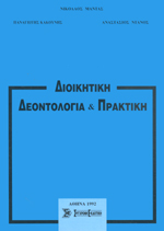 Διοικητικη Δεοντολογια Και Πρακτικη - Μαντας Νικολαος - Βιβλιοπωλείο ...