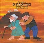 Ο Πλουτος Του Αριστοφανη // Σε Διασκευη Για Παιδια - Ζαραμπουκα Σοφια ...