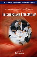 ΕΠΙΧΕΙΡΗΣΙΑΚΗ ΕΠΙΚΟΙΝΩΝΙΑ // ΕΠΙΚΟΙΝΩΝΙΑ ΚΑΙ ΠΩΛΗΣΕΙΣ - Η ΣΥΜΠΕΡΙΦΟΡΑ ...