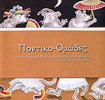 ΠΟΝΤΙΚΟ-ΟΜΑΔΕΣ // ΜΙΑ ΙΣΤΟΡΙΑ ΓΙΑ ΠΑΙΔΙΑ ΚΑΙ ΣΤΕΛΕΧΗ ΕΠΙΧΕΙΡΗΣΕΩΝ ...