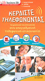 Κερδιστε Τηλεφωνωντας // Τα Μυστικα Της Επιτυχιας Στην Επαγγελματικη ...