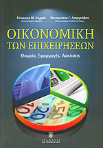 Οικονομικη Των Επιχειρησεων // Θεωρια, Εφαρμογες, Ασκησεις - Κορρες Μ ...