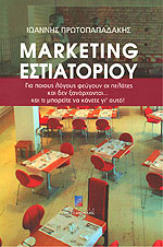 Marketing Εστιατοριου // Για Ποιους Λογους Φευγουν Οι Πελατες Και Δεν ...