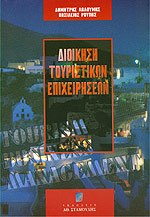 Διοικηση Τουριστικων Επιχειρησεων - Λαλουμης Αθ. Δημητρης ...