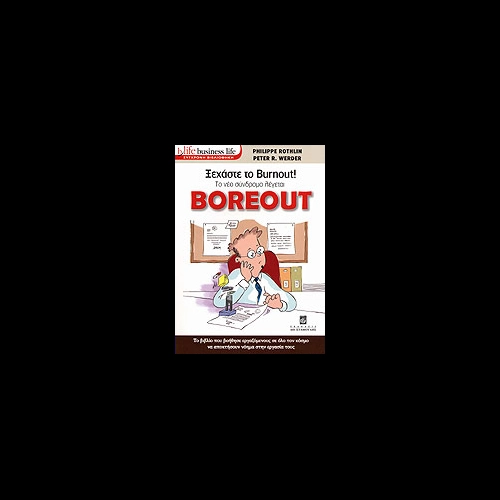 ΞΕΧΑΣΤΕ ΤΟ BURNOUT! ΤΟ ΝΕΟ ΣΥΝΔΡΟΜΟ ΛΕΓΕΤΑΙ BOREOUT - Βιβλιοπωλείο Πολιτεία