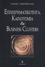 ΕΠΙΧΕΙΡΗΜΑΤΙΚΟΤΗΤΑ, ΚΑΙΝΟΤΟΜΙΑ ΚΑΙ BUSINESS CLUSTERS - ΠΙΠΕΡΟΠΟΥΛΟΣ Γ ...
