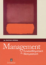 Management Και Συναισθηματικη Νοημοσυνη - Μπρινια Βασιλικη ...