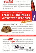 ΓΝΩΣΤΑ ΟΝΟΜΑΤΑ ΑΓΝΩΣΤΕΣ ΙΣΤΟΡΙΕΣ (ΠΡΩΤΟΣ ΤΟΜΟΣ) // Η ΑΓΝΩΣΤΗ ΙΣΤΟΡΙΑ ...