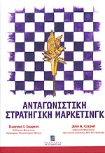 Ανταγωνιστικη Στρατηγικη Μαρκετινγκ - Σιωμκος Ι. Γεωργιος ...