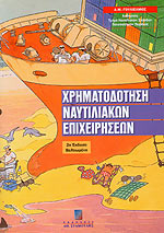 ΧΡΗΜΑΤΟΔΟΤΗΣΗ ΝΑΥΤΙΛΙΑΚΩΝ ΕΠΙΧΕΙΡΗΣΕΩΝ - ΓΟΥΛΙΕΛΜΟΣ Μ. ΑΛΕΞΑΝΔΡΟΣ ...