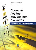 Ποσοτικη Αναλυση Στην Ασκηση Διοικησης // Εφαρμογες Γραμμικων Προτυπων ...