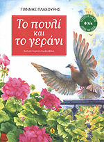 ΤΟ ΠΟΥΛΙ ΚΑΙ ΤΟ ΓΕΡΑΝΙ // ΦΙΛΙΑ - ΠΛΑΧΟΥΡΗΣ ΓΙΑΝΝΗΣ - Βιβλιοπωλείο Πολιτεία