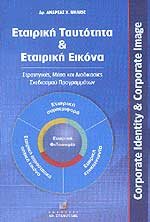 Εταιρικη Ταυτοτητα Και Εταιρικη Εικονα // Στρατηγικες, Μεσα Και ...