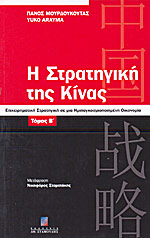 Η ΣΤΡΑΤΗΓΙΚΗ ΤΗΣ ΚΙΝΑΣ (ΔΕΥΤΕΡΟΣ ΤΟΜΟΣ) // ΕΠΙΧΕΙΡΗΜΑΤΙΚΗ ΣΤΡΑΤΗΓΙΚΗ ΣΕ ...