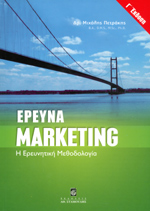 Ερευνα Marketing // Η Ερευνητικη Μεθοδολογια - Πετρακης Μιχαλης ...