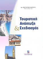 Τουριστικη Αναπτυξη Και Σχεδιασμος - Ανδριωτης Β. Κωνσταντινος ...