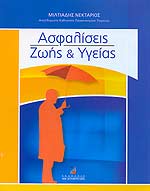 Ασφαλισεις Ζωης Και Υγειας - Νεκταριος Μιλτιαδης - Βιβλιοπωλείο Πολιτεία