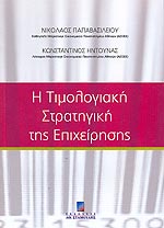 Η Τιμολογιακη Στρατηγικη Της Επιχειρησης - Παπαβασιλειου Νικολαος ...