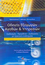 Οδηγος Εξαγωγων Αγαθων Και Υπηρεσιων // Σχεδιασμος, Προωθηση ...