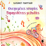 ΟΝΕΙΡΕΜΕΝΕΣ ΙΣΤΟΡΙΕΣ, ΠΑΡΑΜΥΘΕΝΙΕΣ ΜΕΛΩΔΙΕΣ (ΠΕΡΙΕΧΕΙ CD) - ΓΕΩΡΓΙΑΔΗ ...