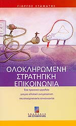 Ολοκληρωμενη Στρατηγικη Επικοινωνια // Ενα Πρακτικο Εργαλειο Για Μια ...