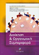 Διοικηση Και Οργανωτικη Συμπεριφορα - Θεοδωρατος Φ. Ευαγγελος ...