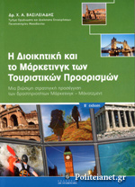 Η Διοικητικη Και Το Μαρκετινγκ Των Τουριστικων Προορισμων (2η Εκδοση ...