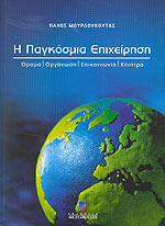 Η ΠΑΓΚΟΣΜΙΑ ΕΠΙΧΕΙΡΗΣΗ // ΟΡΑΜΑ - ΟΡΓΑΝΩΣΗ - ΕΠΙΚΟΙΝΩΝΙΑ - ΚΙΝΗΤΡΑ ...