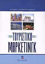 Τουριστικο Μαρκετινγκ - Πρωτοπαπαδακης Ν. Ιωαννης - Βιβλιοπωλείο Πολιτεία