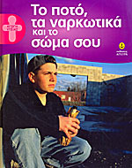 Το Ποτο, Τα Ναρκωτικα Και Το Σωμα Σου - Goodman Polly - Βιβλιοπωλείο ...