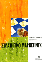 Στρατηγικο Μαρκετινγκ - Σιωμκος Ι. Γεωργιος - Βιβλιοπωλείο Πολιτεία
