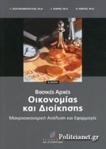Βασικες Αρχες Οικονομιας Και Διοικησης // Μακροοικονομικη Αναλυση Και ...