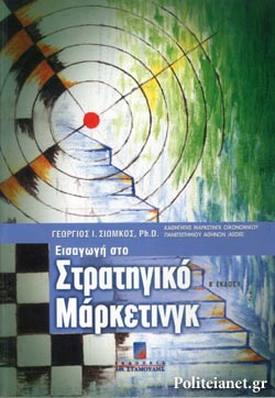 Εισαγωγη Στο Στρατηγικο Μαρκετινγκ - Σιωμκος Ι. Γεωργιος - Βιβλιοπωλείο ...