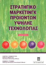ΣΤΡΑΤΗΓΙΚΟ ΜΑΡΚΕΤΙΝΓΚ ΠΡΟΪΟΝΤΩΝ ΥΨΗΛΗΣ ΤΕΧΝΟΛΟΓΙΑΣ - ΤΣΙΑΜΗΣ Σ. ΙΩΑΝΝΗΣ ...