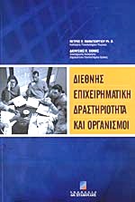 Διεθνης Επιχειρηματικη Δραστηριοτητα Και Οργανισμοι - Παπαγεωργιου Π ...