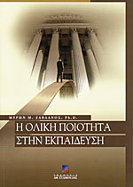 Η Ολικη Ποιοτητα Στην Εκπαιδευση - Ζαβλανος Μ. Μυρων - Βιβλιοπωλείο ...