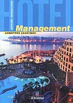 Διοικηση Ξενοδοχειων - Λαλουμης Αθ. Δημητρης - Βιβλιοπωλείο Πολιτεία