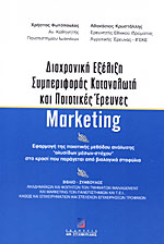 ΔΙΑΧΡΟΝΙΚΗ ΕΞΕΛΙΞΗ ΣΥΜΠΕΡΙΦΟΡΑΣ ΚΑΤΑΝΑΛΩΤΗ ΚΑΙ ΠΟΙΟΤΙΚΕΣ ΕΡΕΥΝΕΣ ...