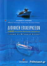ΔΙΟΙΚΗΣΗ ΕΠΙΧΕΙΡΗΣΕΩΝ // ΕΙΣΑΓΩΓΗ ΓΙΑ ΣΤΕΛΕΧΗ ΝΑΥΤΙΛΙΑΚΩΝ ΕΠΙΧΕΙΡΗΣΕΩΝ ...