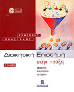 Διοικητικη Επιστημη Στην Πραξη (περιεχει Cd Λογισμικου) // Εφαρμογες ...